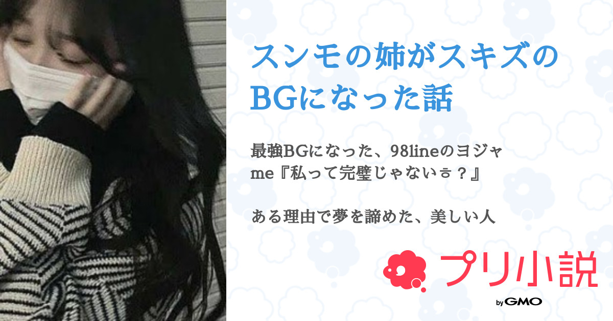 スンモの姉がスキズのBGになった話 - 全28話 【連載中】（🤍ᗰIᗰI🖤さんの夢小説） | 無料スマホ夢小説ならプリ小説 byGMO